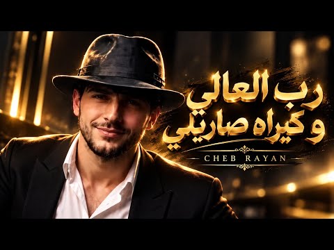 Cheb Rayan - Rab El Ali W Kiyrah Sarili | شاب ريان - الرب العالي و كيراه صاريلي (Galsa Music)