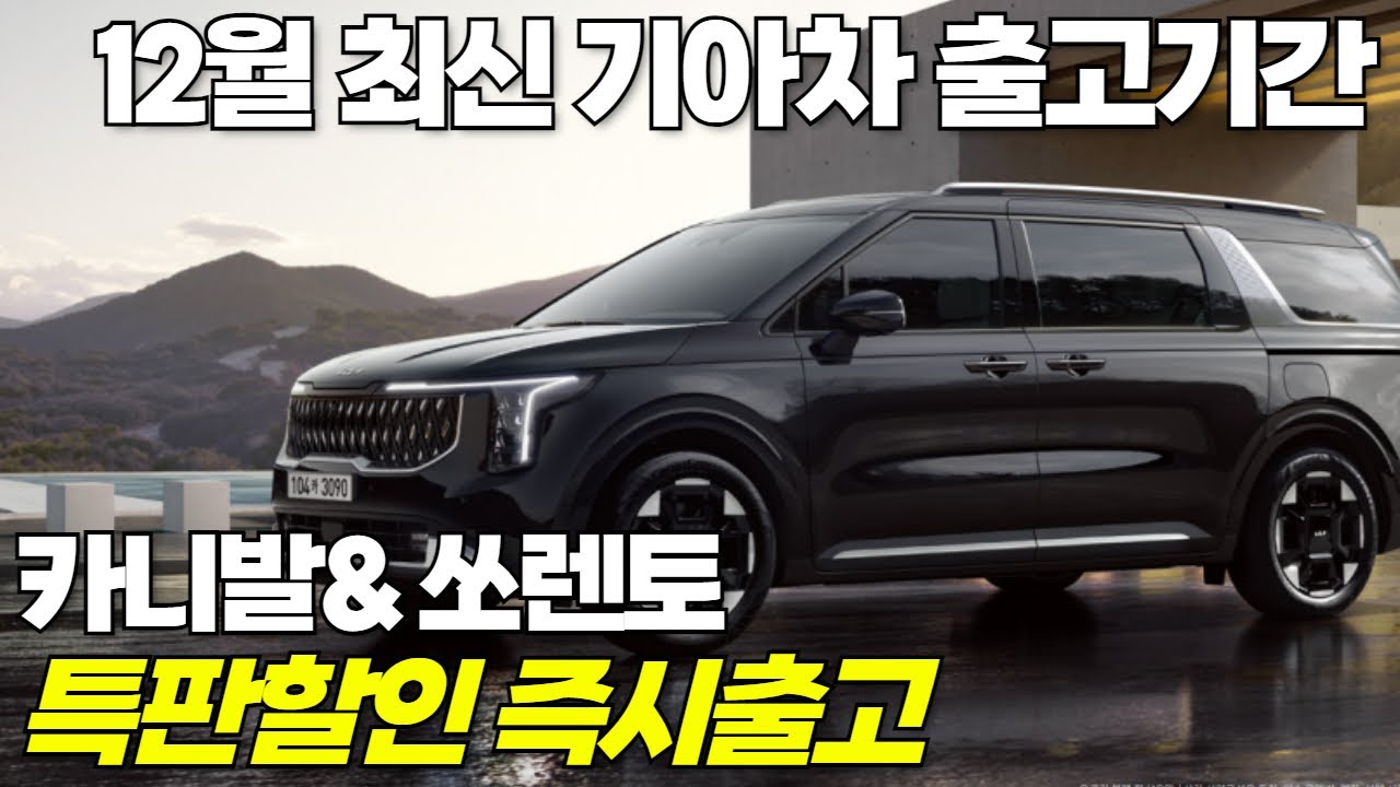 12월 최신 기아차 출고기간 인기차종 쏘렌토 하이브리드 카니발 하이브리드 등등 특판할인 그리고 즉시출고 까지 Youtube