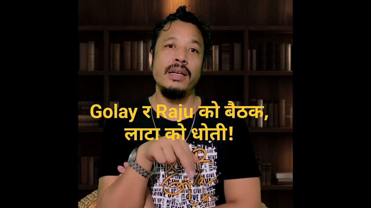 #Golay र #Raju काे बैठक लाटा को धोती ! - YouTube