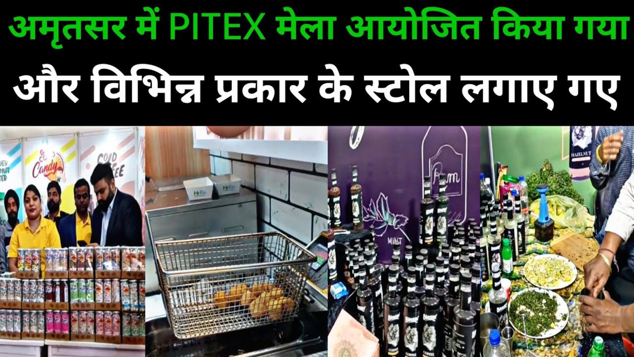 अमृतसर में PITEX मेला आयोजित किया गया और विभिन्न प्रकार के स्टोल लगाए ...
