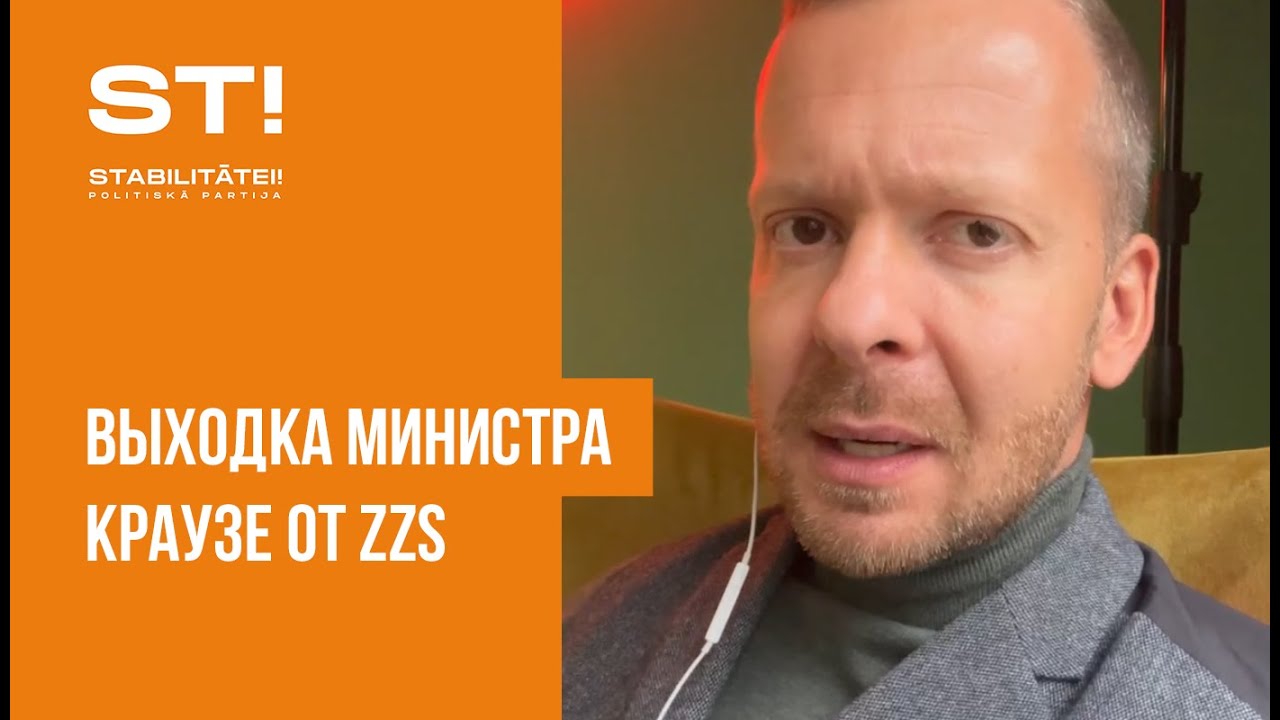 ВЫХОДКА МИНИСТРА КРАУЗЕ ОТ ZZS - YouTube