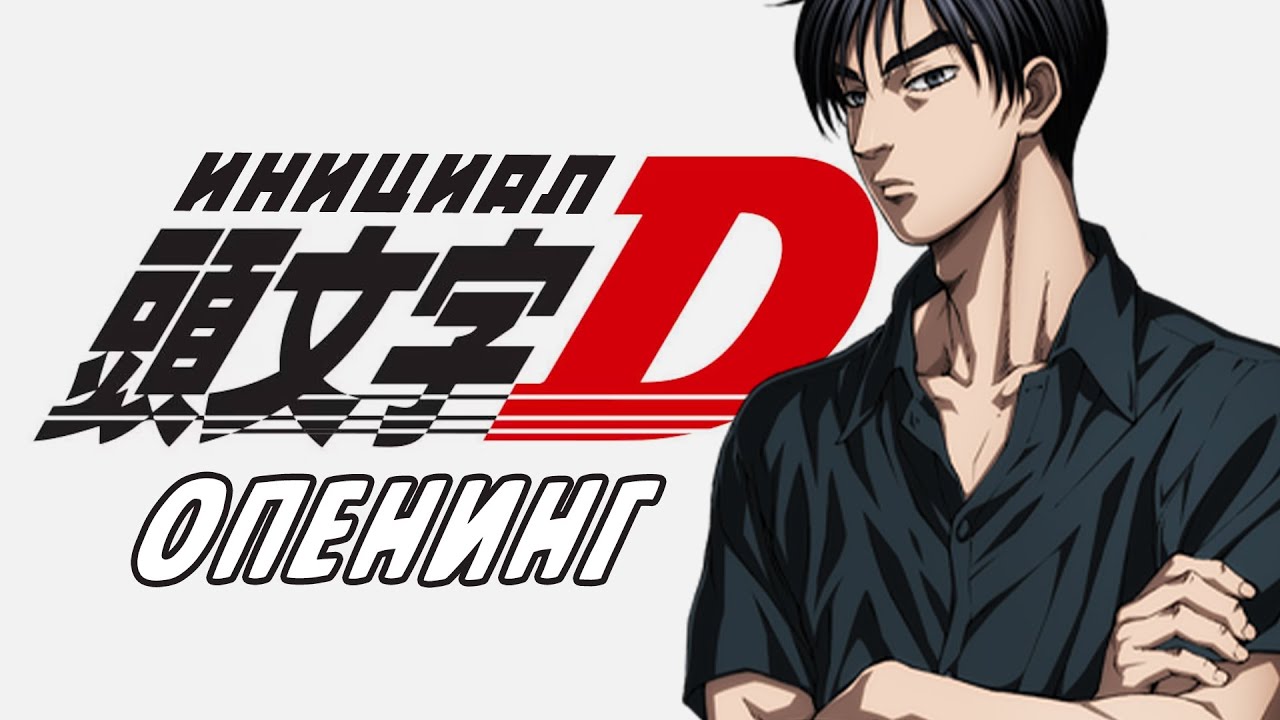 [RU/RUS] Initial D 4th Stage Opening 1 cover - DOGFIGHT (M.O.V.E) - YouTube