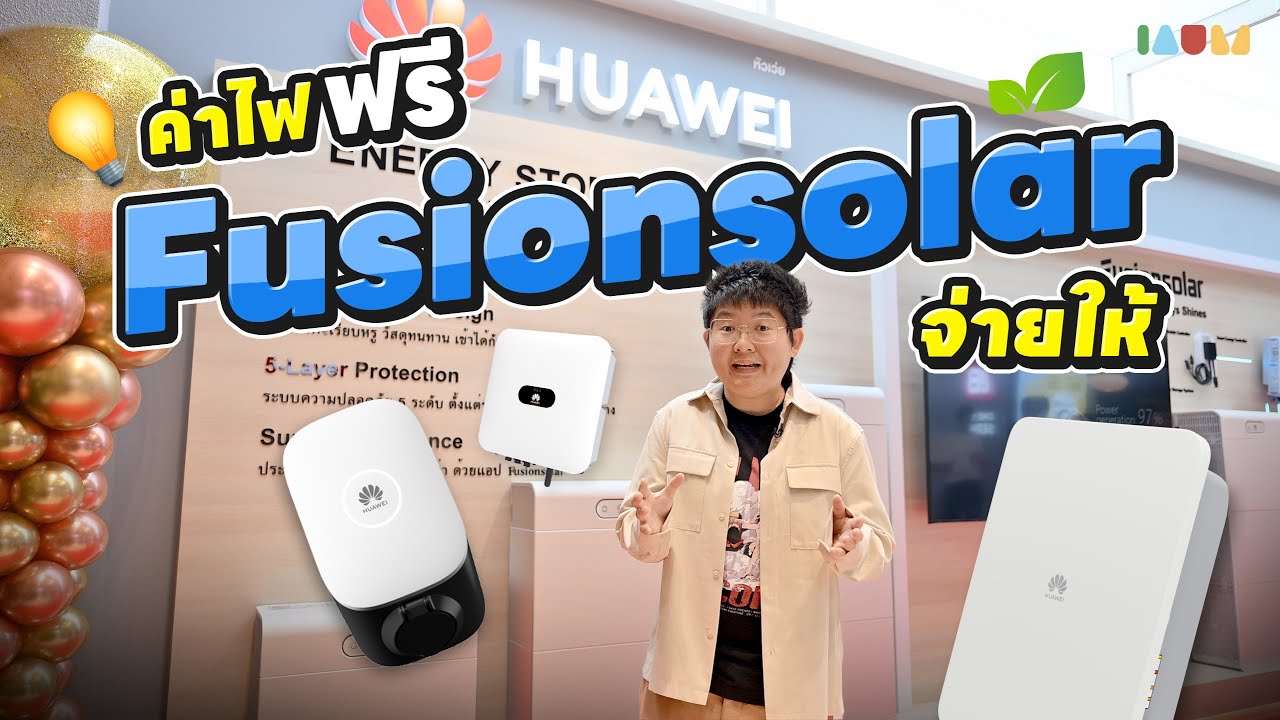 รีวิว Huawei Fusionsolar | บ้านยุคใหม่ ไฟฟรีทั้งกลางวัน กลางคืน ทำได้จริง! - YouTube