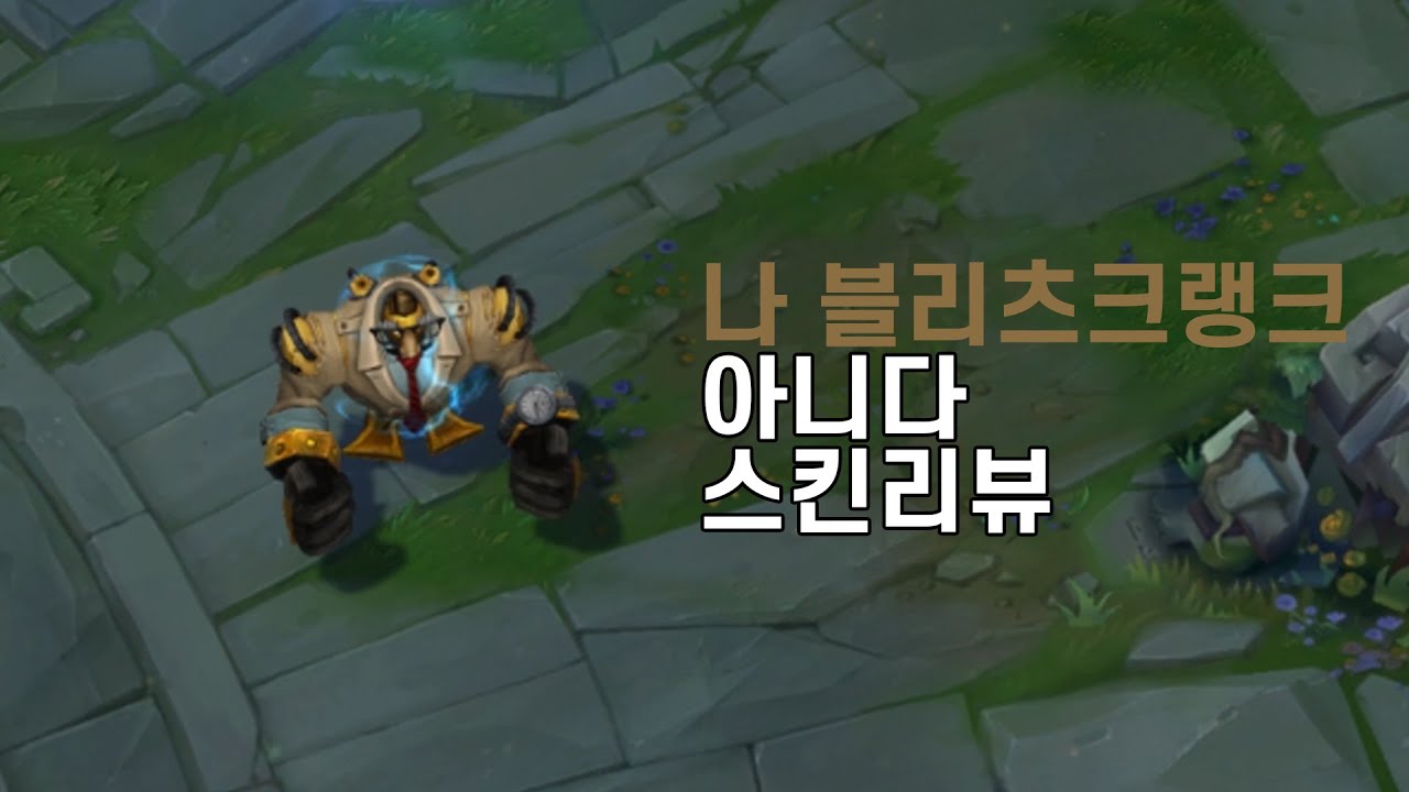 나 블리츠크랭크 아니다(Definitely Not Blitzcrank) - YouTube