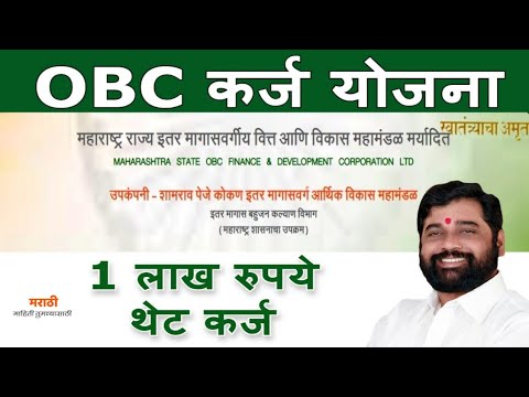 OBC इतर मागासवर्गीय कर्ज योजना 2022 | OBC Karj Yojana 2022 | 1 लाख बिनव्याजी कर्ज योजना - YouTube