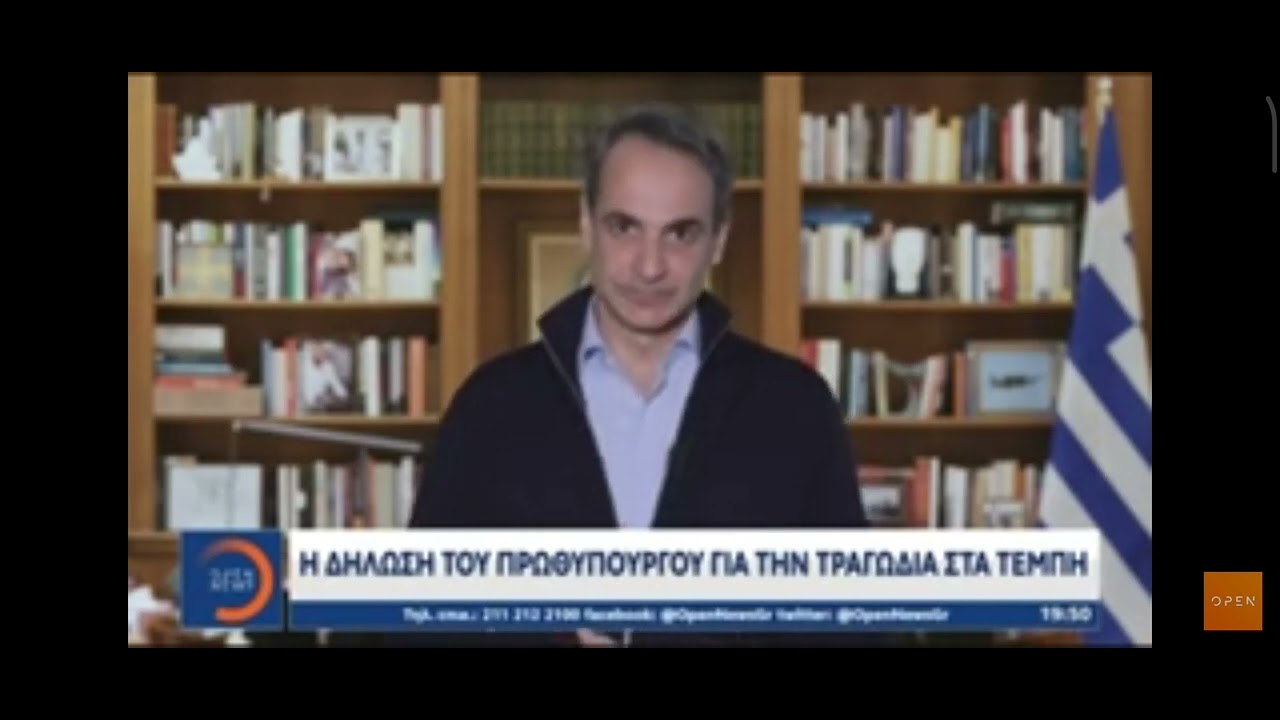 Τέμπη ..η διακιοσυνη θα κανει την δουλειά της Και ή πολιτεία θα σταθεί ...