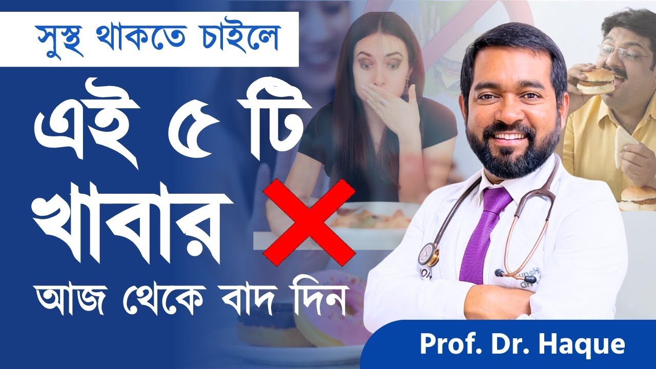 এই ৫ ধরনের খাবার কখনো খাবেন না | Dr. Haque - YouTube