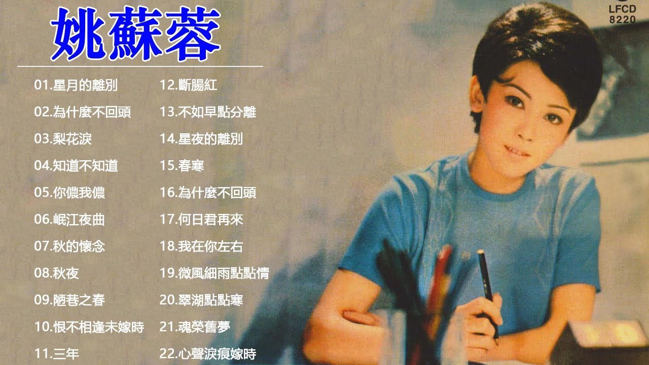 姚苏蓉 Yao Su Rong - 巨星珍藏品 姚苏蓉 Vol 1 Superstar Yao Su Rong Vol 1 - 姚苏蓉专辑群星 ...