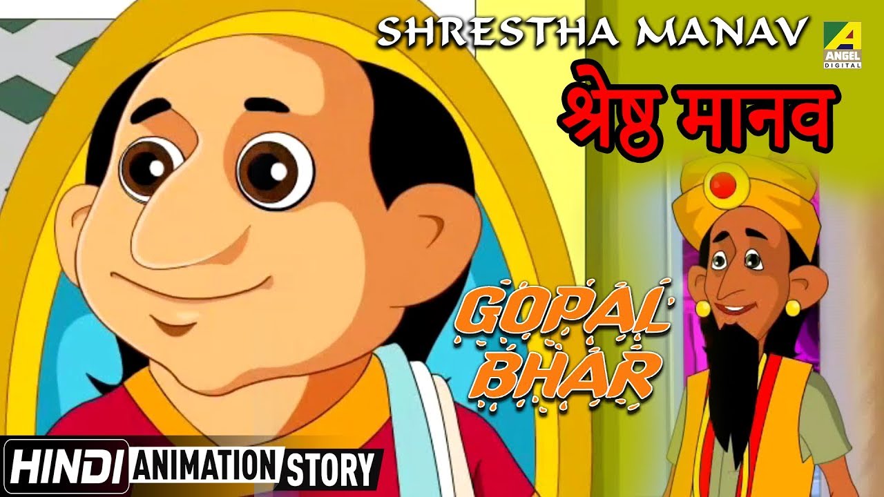 Gopal Bhar | गोपाल भांड़ | Shrestha Manav | Hindi Animation Story - YouTube