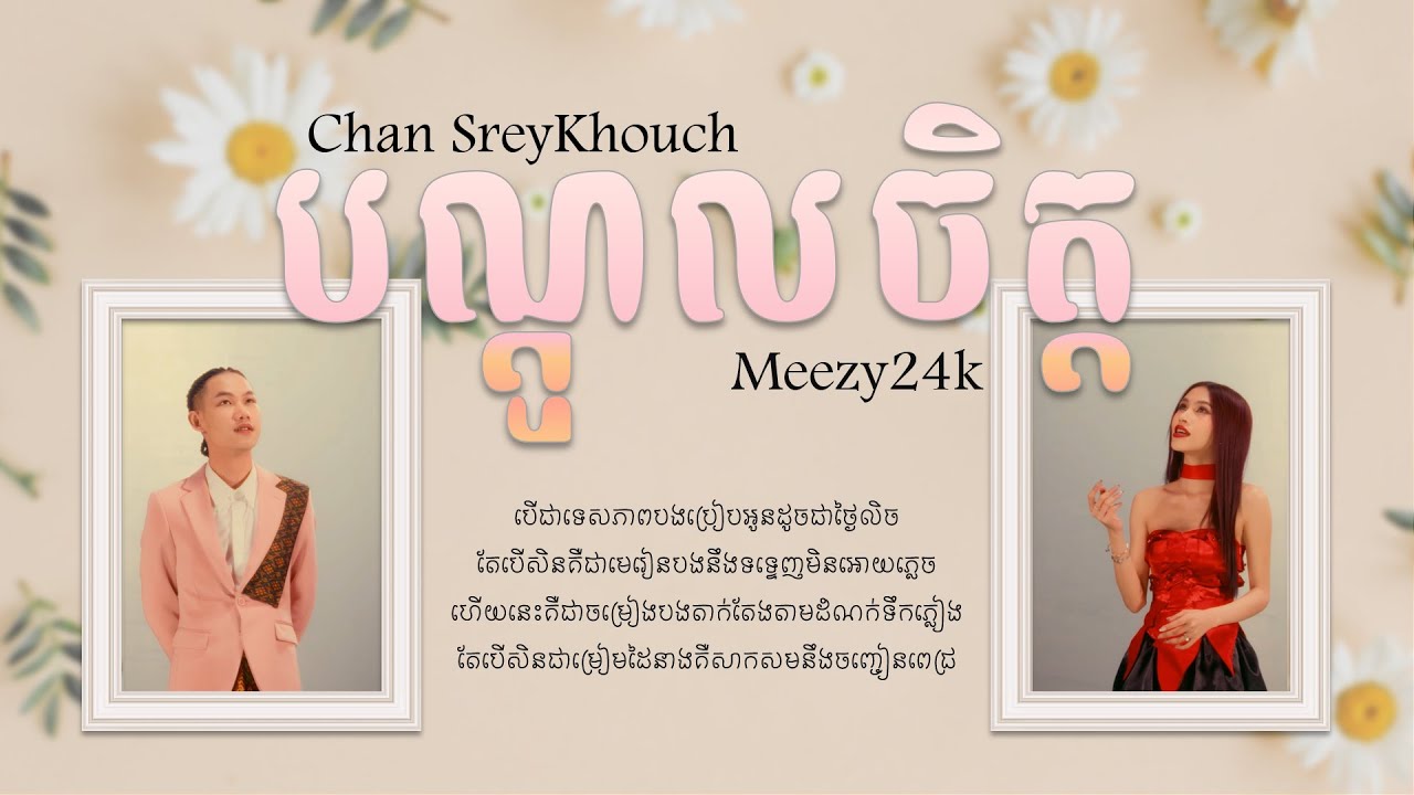 បណ្តូលចិត្ត - Chan SreyKhouch ft Meezy24k |lyrics| - YouTube