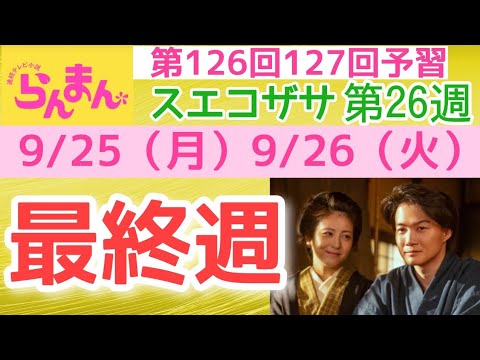 【らんまん】最終週 朝ドラ NHK 第126回 第127回 万太郎、〇〇博士になるのか！主な出演者 神木隆之介，浜辺美波，前原滉，前原瑞樹，本田望結 #連続テレビ小説 - YouTube