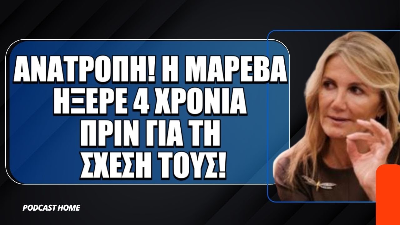 ΑΝΑΤΡΟΠΗ! Η ΜΑΡΕΒΑ ΗΞΕΡΕ 4 ΧΡΟΝΙΑ ΠΡΙΝ ΓΙΑ ΤΗ ΣΧΕΣΗ ΤΟΥΣ! - YouTube