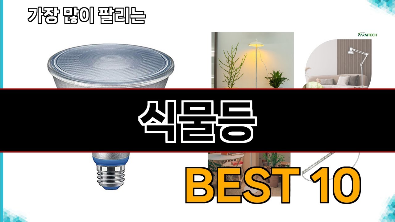 식물등 지금 가장 많이 팔리는 쇼핑 추천 Best 10 Youtube