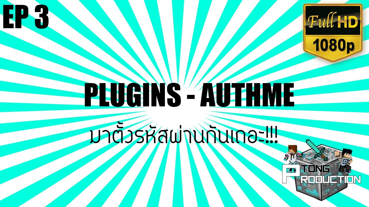 Minecraft : [EP 3] Plugins Authme มาตั้งรหัสผ่านกันเถอะ!!! - YouTube