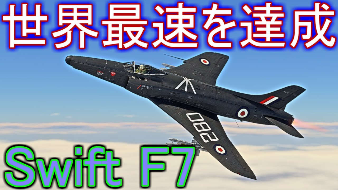 【ゆっくり実況】WarThunder隠居生活 Part22【スーパーマリン Swift F7】 - YouTube