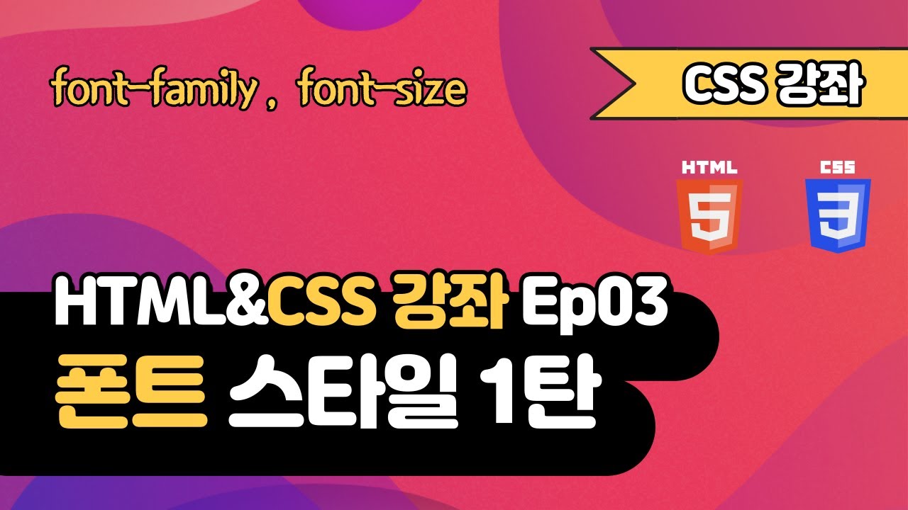 Css 강의 Ep031 폰트font 스타일 웹 개발 입문 함께 웹 개발에 입문해 보는건 어떨까요 Youtube