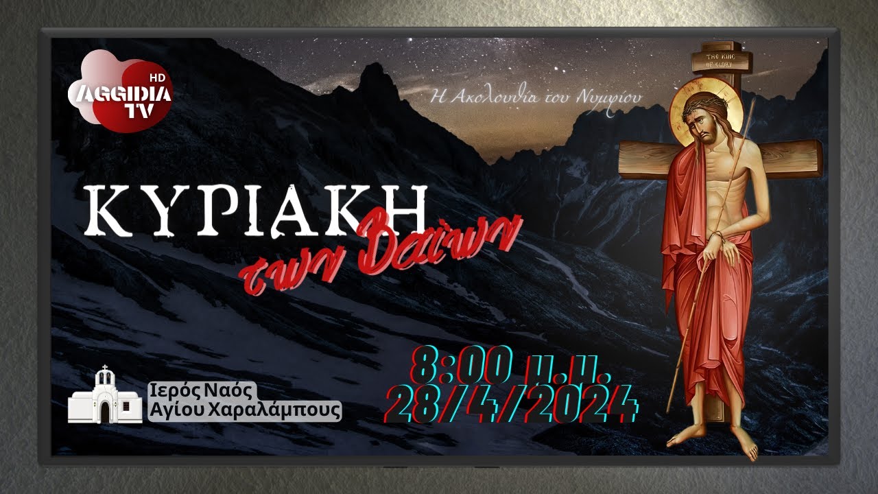 ΚΥΡΙΑΚΗ ΤΩΝ ΒΑΪΩΝ Η ΑΚΟΛΟΥΘΙΑ ΤΟΥ ΝΥΜΦΙΟΥ | LIVE STREAM | ΙΕΡΟΣ ΝΑΟΣ ΑΓ ...