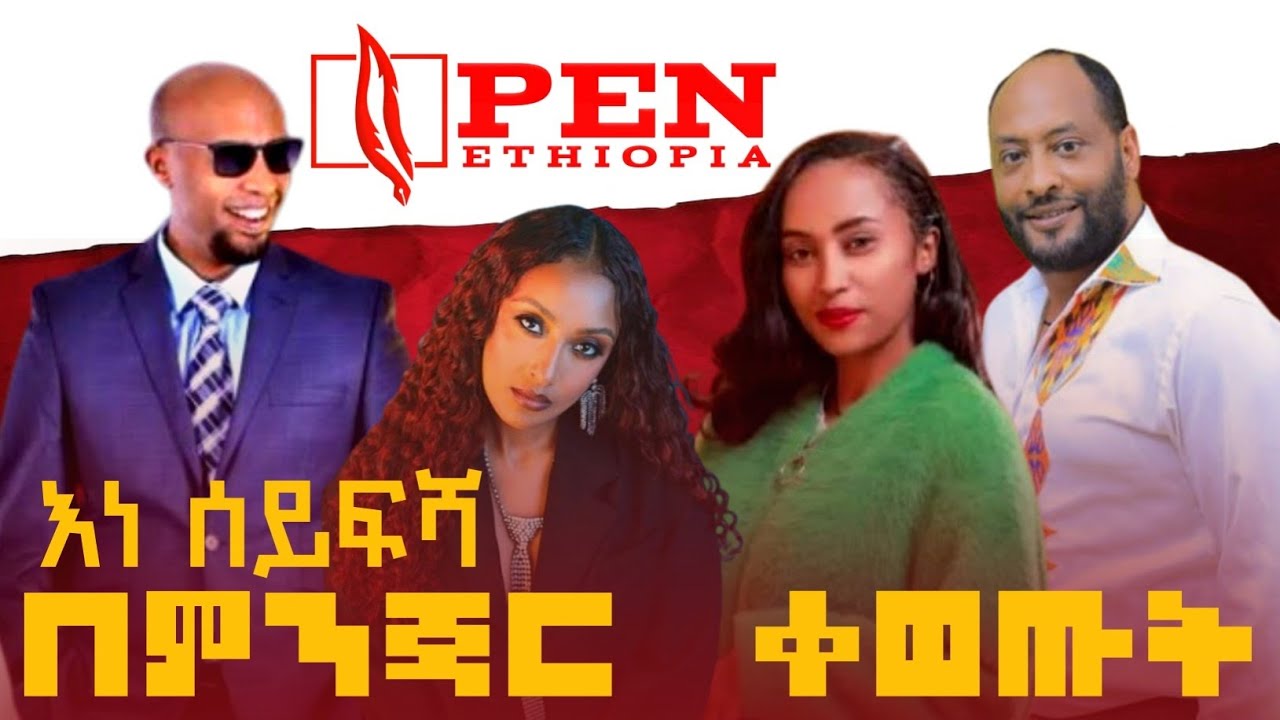 ሰይፉ ፋንታሁን በምንጃር ቀወጡት | PEN ETHIOPIA - YouTube