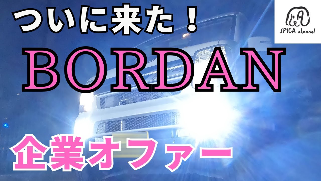 【BORDAN】初の企業オファーに挑戦｜めちゃ明るいLEDフォグランプ - YouTube