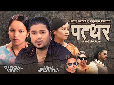 Bishnu Majhi's New Lok Dohori Song 2081/2024 • Patthar पत्थर By Puskal Sharma Ft.Rina Gurung & Raman