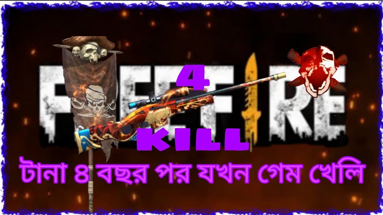 টানা ৪ বছর পরে যখন গেম খেলি,sniper use kore 4 kill,,আমার প্রথম ভিডিও ...