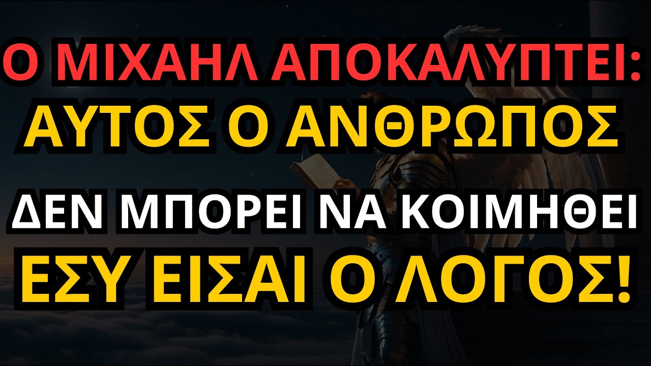 Ο ΜΙΧΑΗΛ ΑΠΟΚΑΛΥΠΤΕΙ: ΑΥΤΟΣ Ο ΑΝΘΡΩΠΟΣ ΔΕΝ ΜΠΟΡΕΙ ΝΑ ΚΟΙΜΗΘΕΙ — ΕΣΥ ...