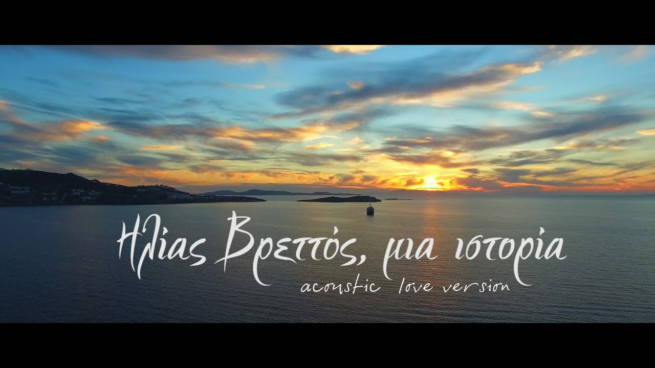 Ηλίας Βρεττός - Μια Ιστορία | Acoustic Love Version 2016 - YouTube