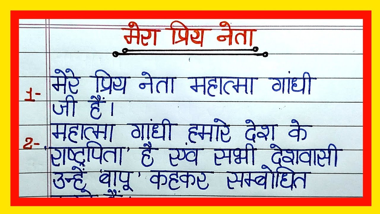 मेरा प्रिय नेता पर निबंध/Mera priya Neta par nibandh/Mera priya Neta ...