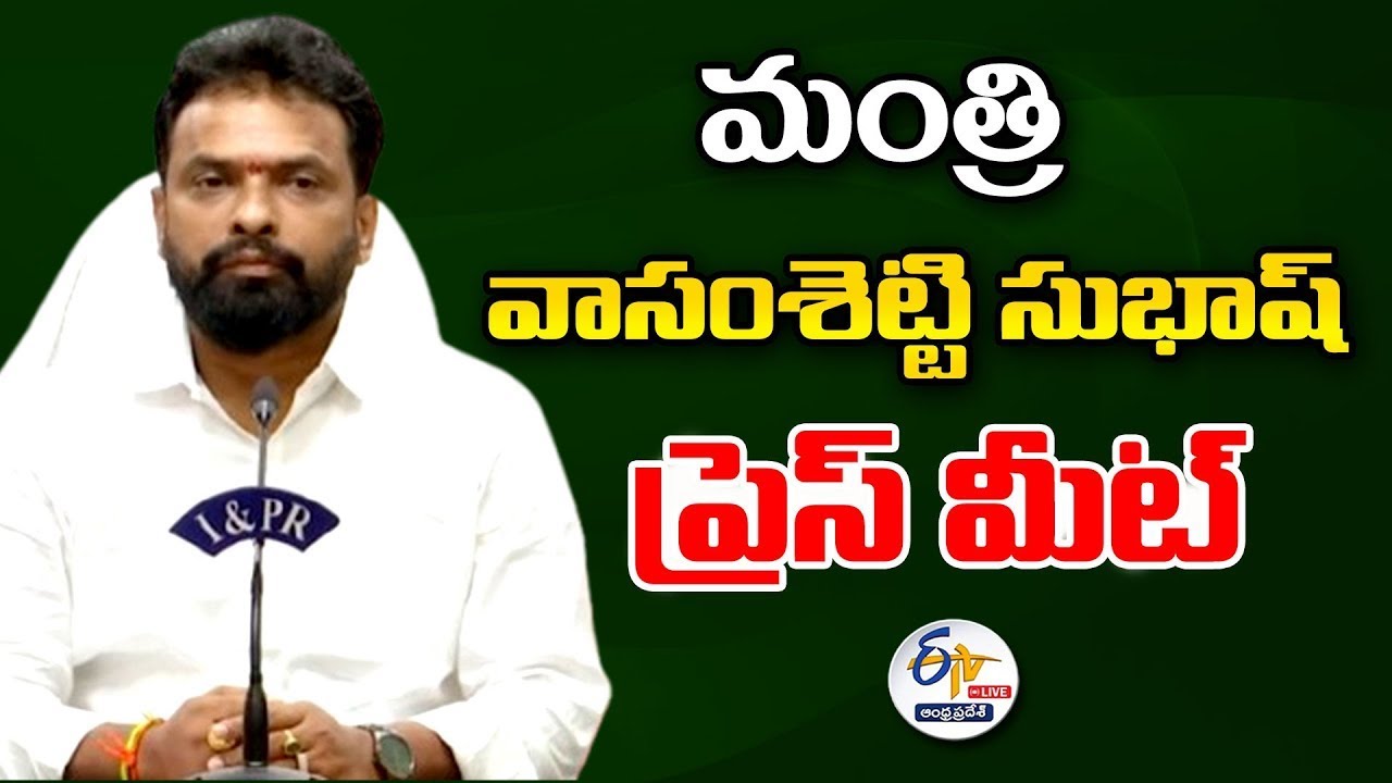 మంత్రి వాసంశెట్టి సుభాష్ ప్రెస్ మీట్ | Minister Vasamsetti Subhash ...