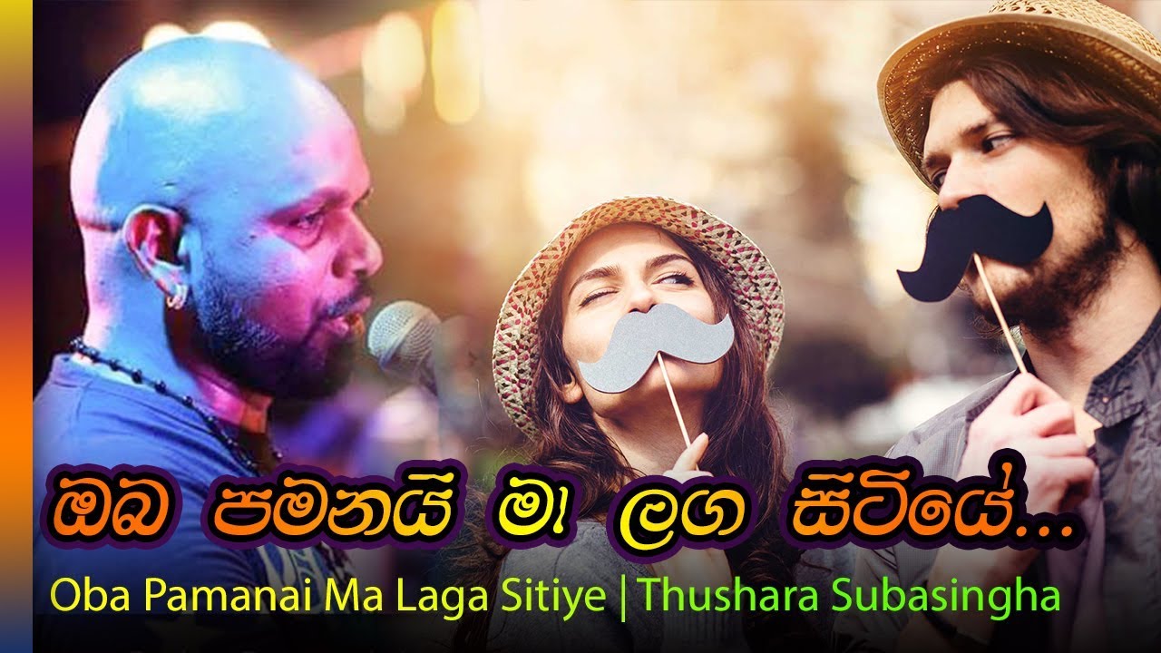 Oba Panai Ma Laga Sitiye - Thushara Subasinghe | ඔබ පමණයි මා ලග හිටියේ ...