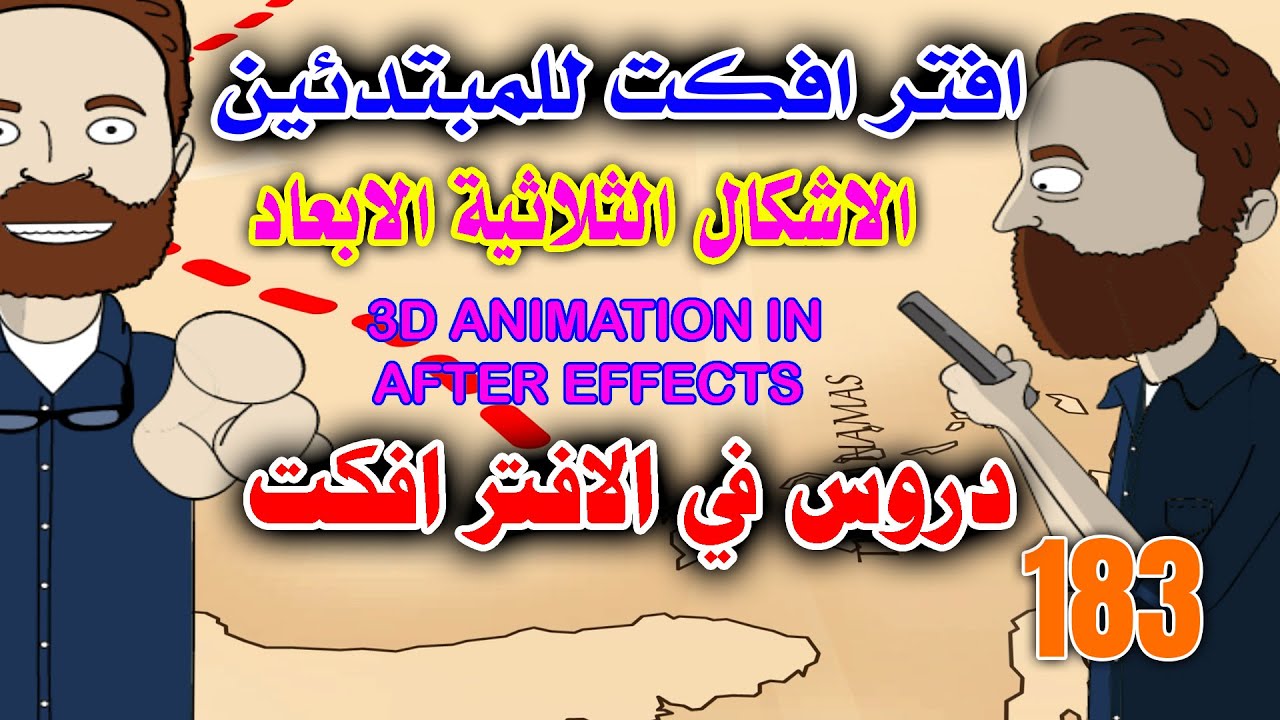 (2) 3D Animation in After effects tutorial دروس في الافتر افكت - شكل ...