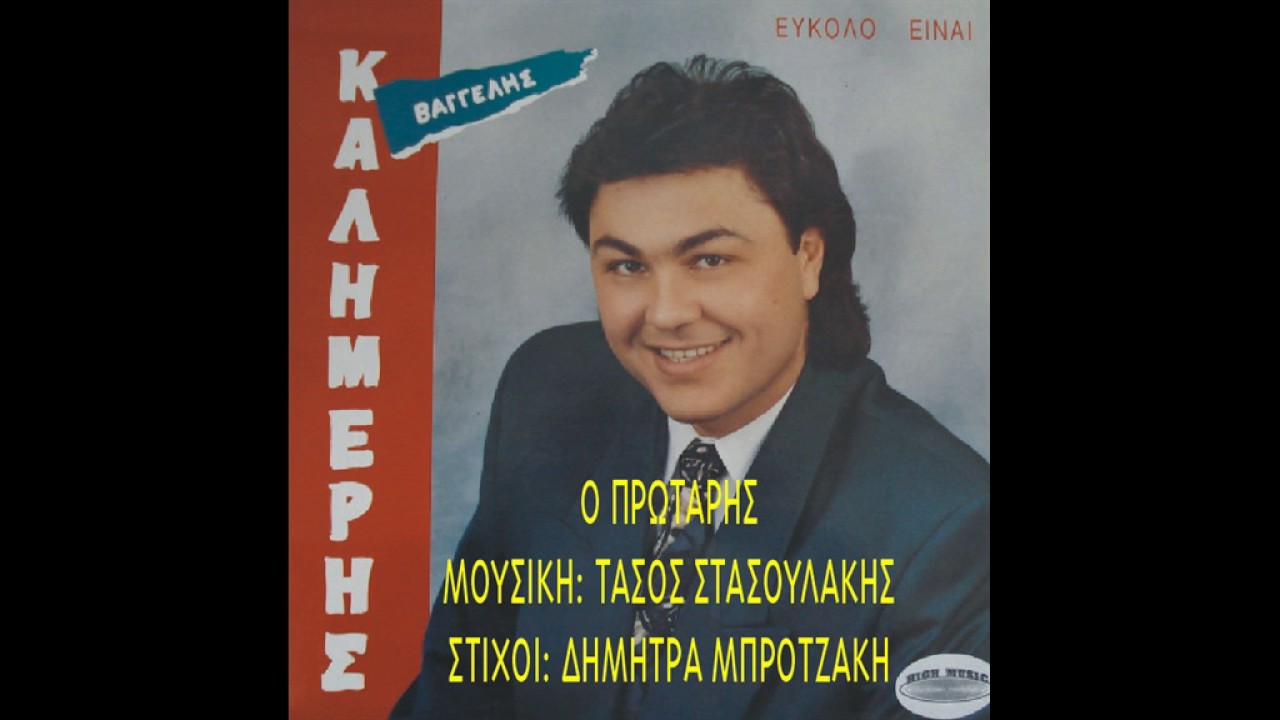 ΒΑΓΓΕΛΗΣ ΚΑΛΗΜΕΡΗΣ Ο ΠΡΩΤΑΡΗΣ ΜΟΥΣΙΚΗ ΤΑΣΟΣ ΣΤΑΣΟΥΛΑΚΗΣ ΣΤΙΧΟΙ ΔΗΜΗΤΡΑ ...