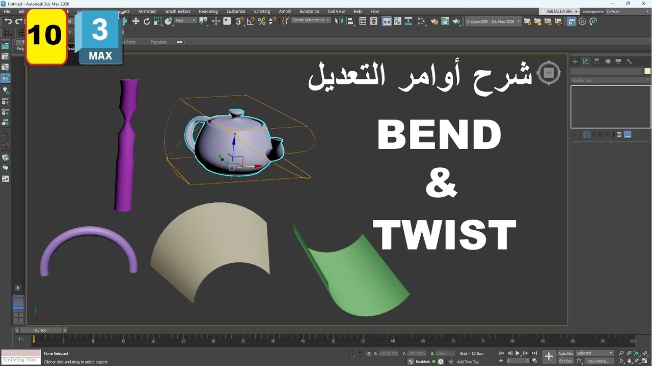 10- شرح اوامر الانحناء و الألتواء فى برنامج ثرى دى ماكس Bend and Twist ...