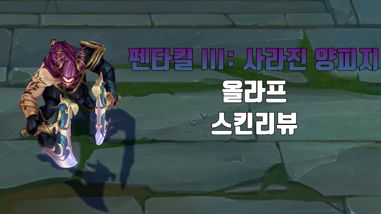 펜타킬 III: 사라진 양피지 올라프 ( Pentakill III: Lost Chapter Olaf lol skin review ...