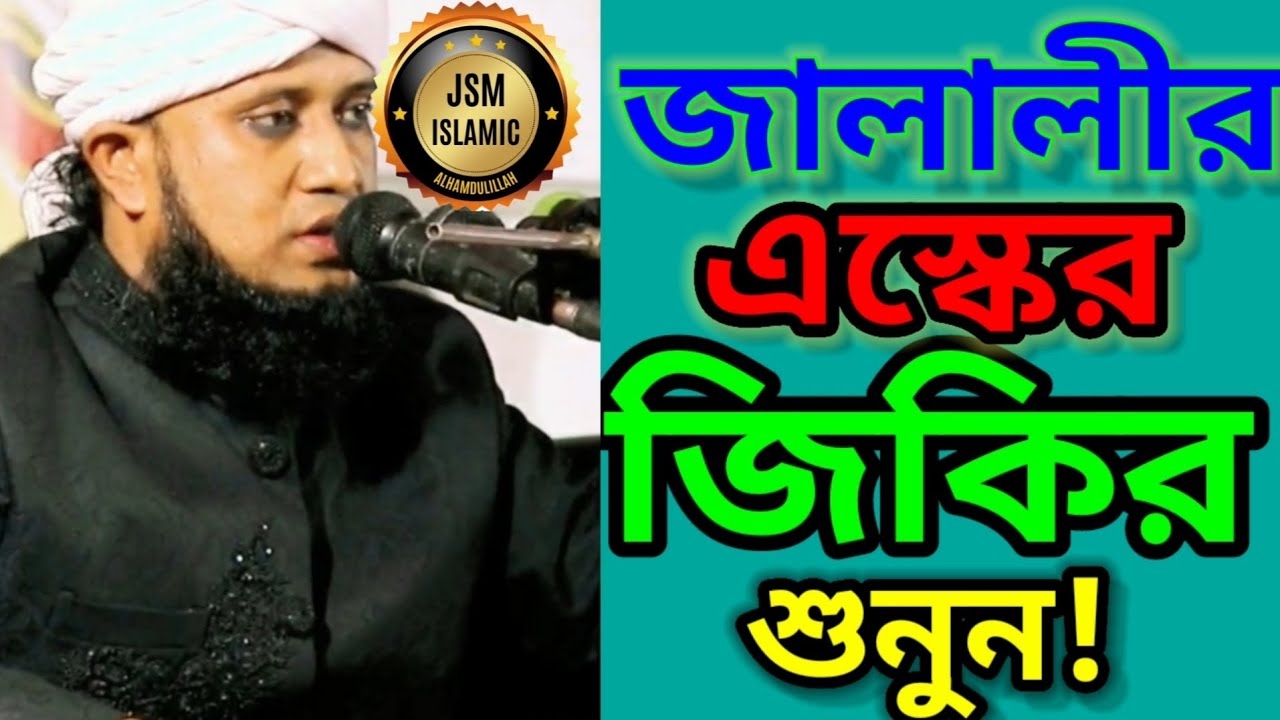 জালালির জিকির | Jikir | amjad hussain jalali | waz - YouTube