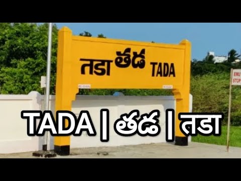 Tada Railway Station | TADA | తడ | तडा | South Central Railway | Indian Railways | Andhra ...