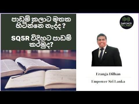 මේ විදිහට පාඩම් කරමුද? SQ5R method for studying. - YouTube