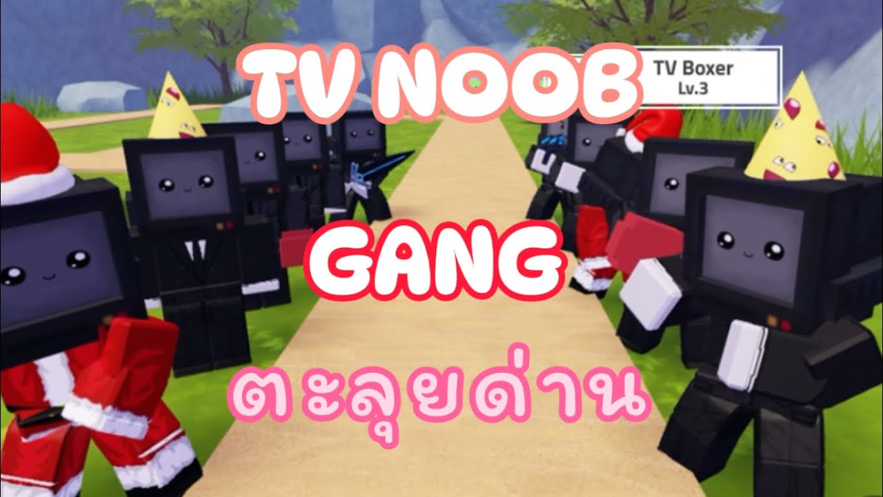 Tv defense || TV NOOB GANG ตะลุยด่านต่างๆ #1 - YouTube