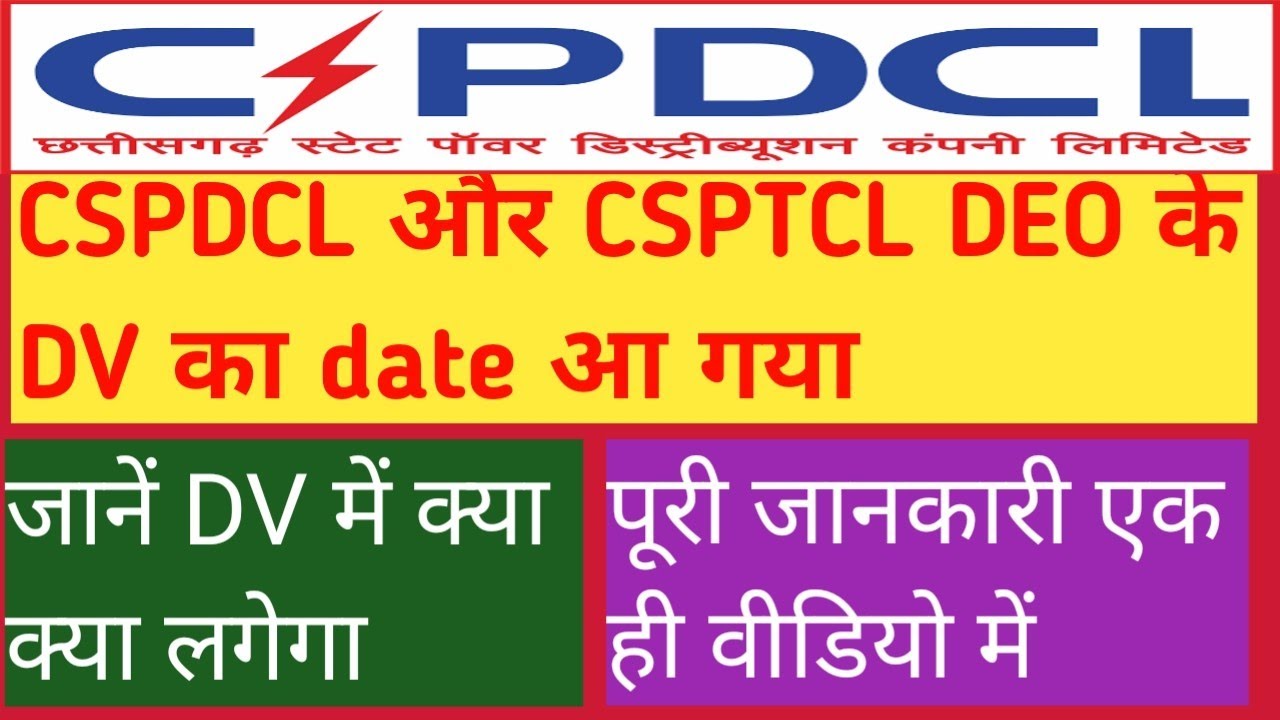 CSPDCL और CSPTCL DV का डेट आ गया ll जानें क्या क्या लगता है DV में ll ...