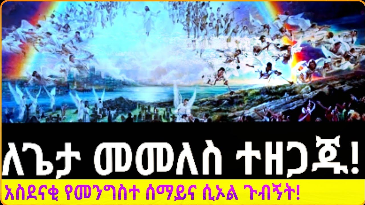 ለጌታ መመለስ ተዘጋጁ! New Testimony of Heaven and Hell Amharic | መንግስተ ሰማይና ...