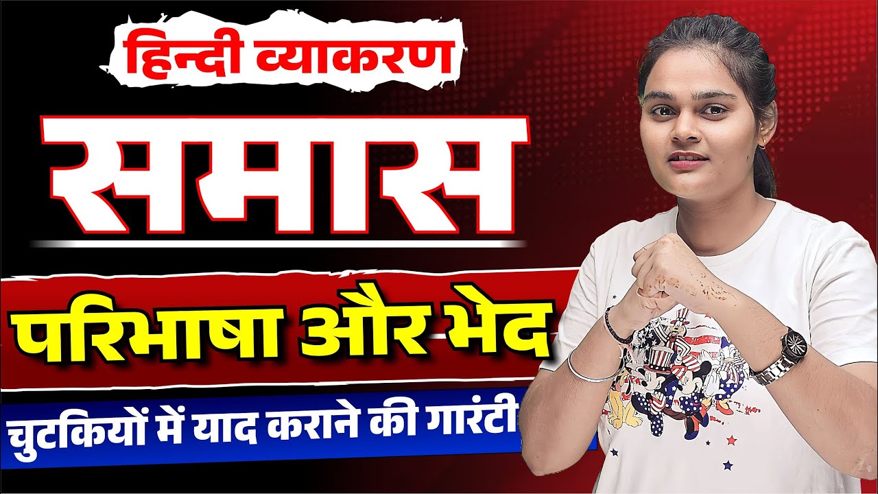 Samas in Hindi Class 10th / समास (परिभाषा और भेद )/Class 10 Hindi ...