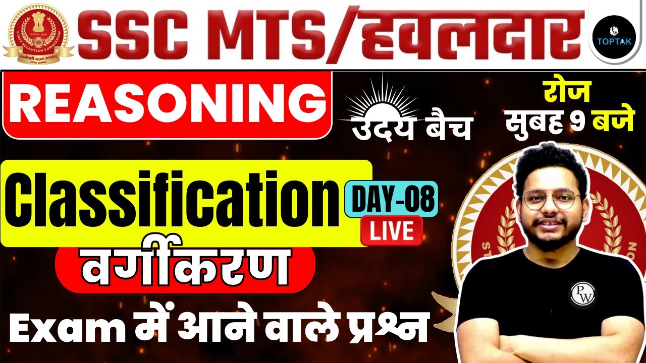 🔥SSC MTS REASONING Trick | SSC MTS HAWALDAR | CLASSIFICATION REASONING ...