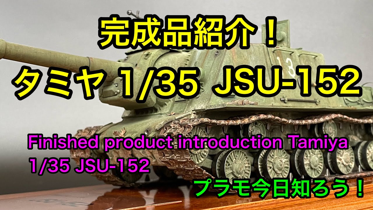 【プラモデル】完成品紹介「タミヤ 1/35 JSU-152」（Finished product introduction Tamiya 1/ ...