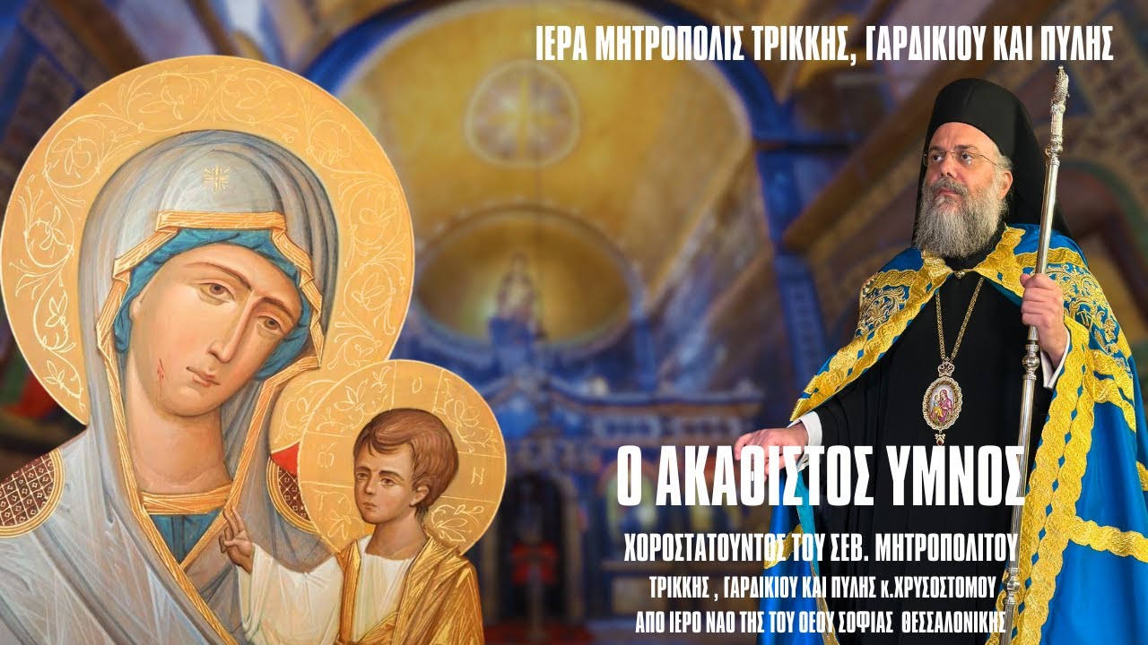 ΑΚΟΛΟΥΘΙΑ ΑΚΑΘΙΣΤΟΥ ΥΜΝΟΥ 2025 - ΙΕΡΟΣ ΝΑΟΣ ΤΗΣ ΤΟΥ ΘΕΟΥ ΣΟΦΙΑΣ ...