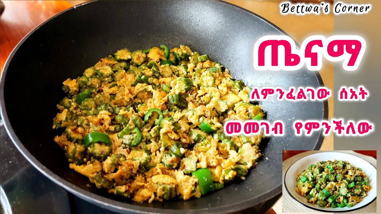 📌 ለጤናችን ተመራጭ በቀላሉ የሚሰራ የባምያ አሰራር/ወጪ የሌለው /Bamiya recipe - YouTube