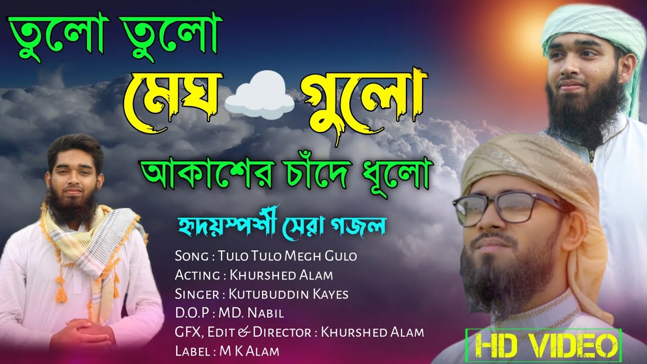 জাদুকরী কণ্ঠে নতুন গজল l তুলো তুলো মেঘ গুলো l Kutubuddin Kayes | Tulo ...