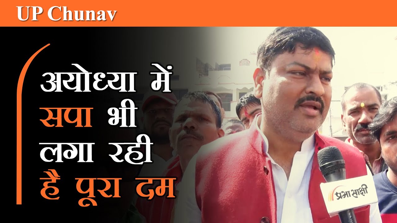 Ayodhya SP Candidate Pawan Pandey ने कहा- असली राम राज Akhilesh Yadav ...