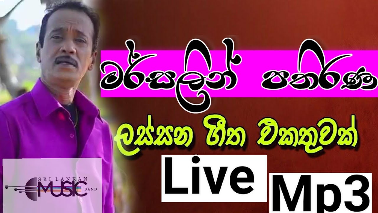 Marsalin Pathirana Live Hit songs |මර්සලින් පතිරණ ප්‍රසංග වේදිකාවේ ...