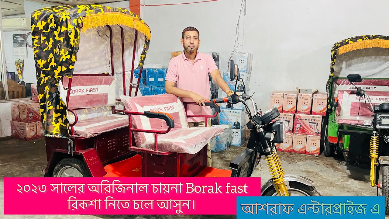 ২০২৩ সালের অরিজিনাল রিকশা নিতে। আশরাফ এন্টারপ্রাইজ। #battery #auto # ...