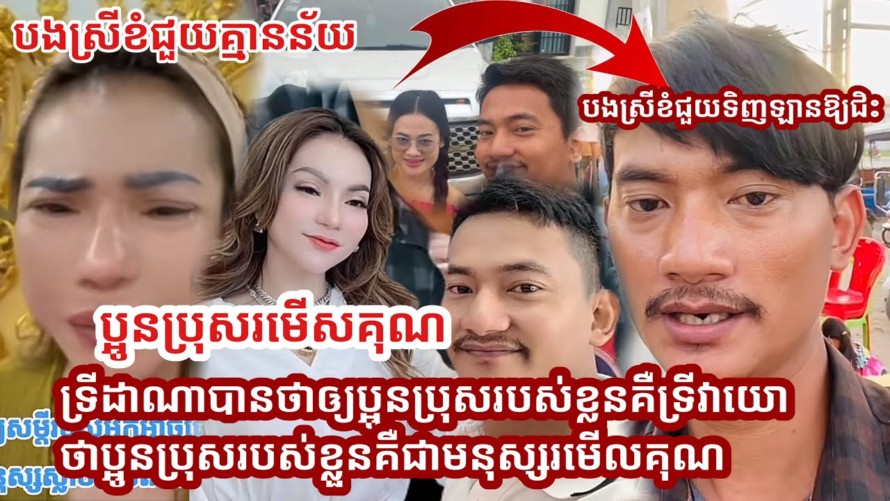 ថៅកែទ្រីដាណាហាងពេជ្របានថាឲ្យប្អូនប្រុសរបស់ខ្លួនគឺទ្រីវាយោថាប្អូនប្រុសរប ...